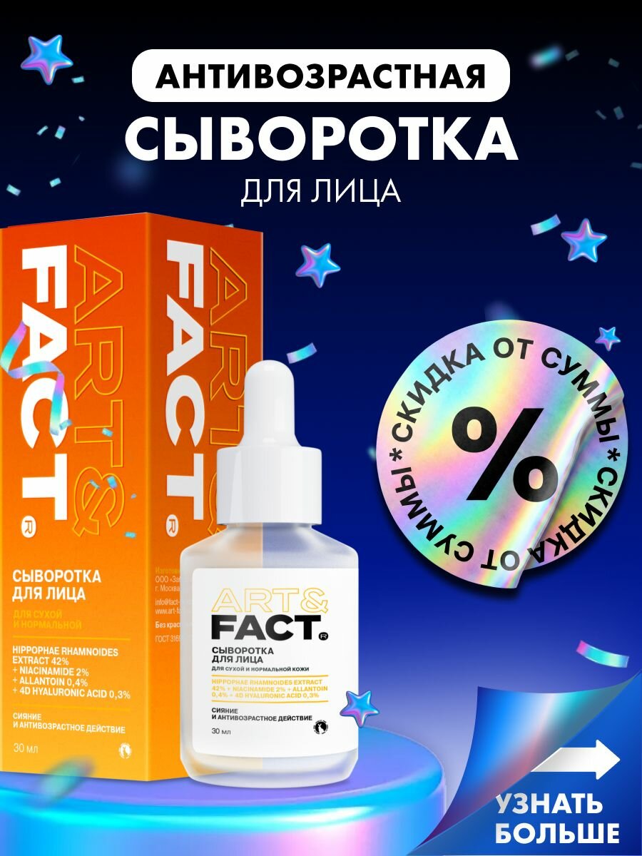ART&FACT. / Антивозрастная сыворотка для сияния лица с экстрактом облепихи 42%, ниацинамидом 2%, аллантоином 0,4% и 4D гиалуроновой кислотой 0,3%, 30 мл