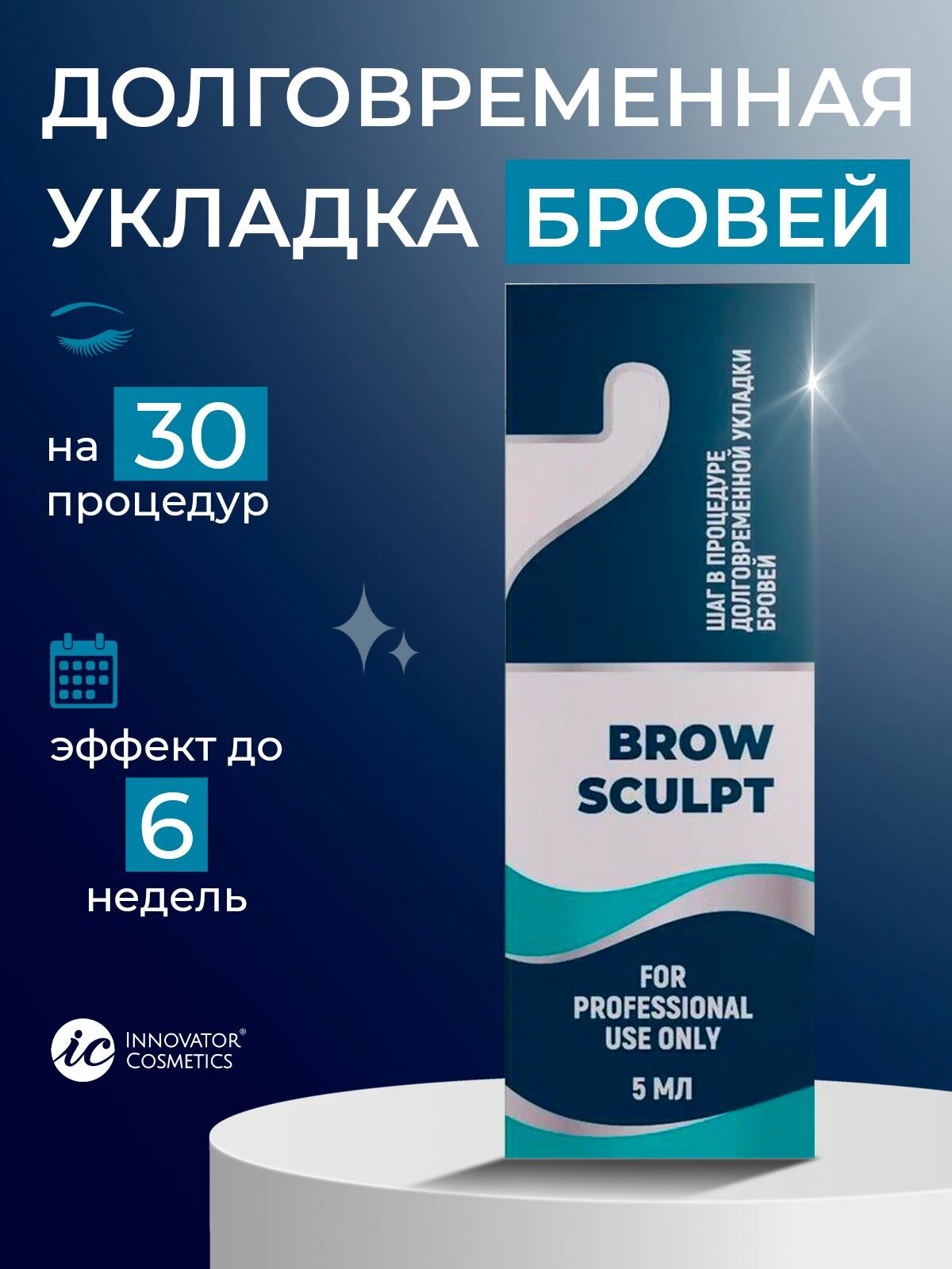 Состав для ламинирования и долговременной укладки бровей 2 BROW SCULPT, 5 мл