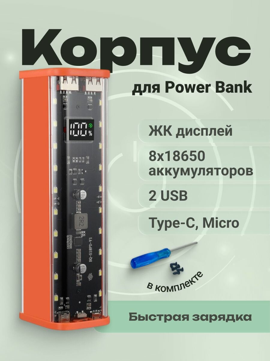 Корпус для внешнего аккумулятора ALX express с ЖК-дисплеем, 8x18650, оранжевый