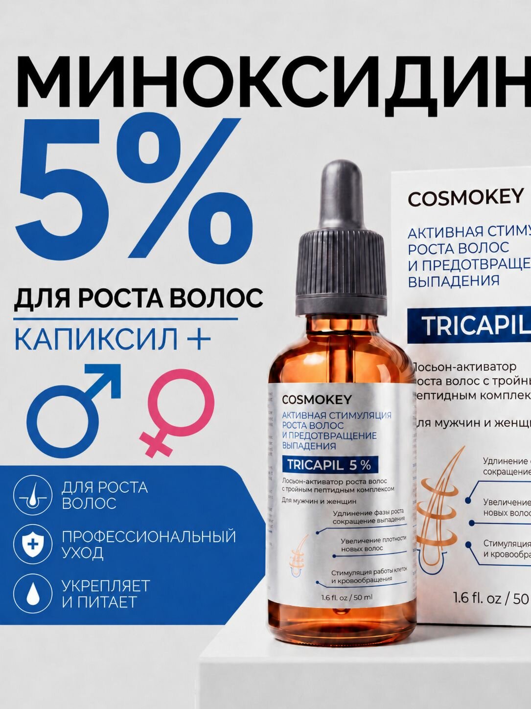 Миноксидин для роста волос, Капиксил 5%, Миноксидин 5%, Капиксил для волос, Tricapil 5, 50 мл
