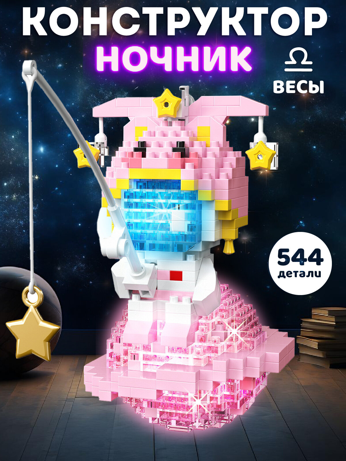 Конструктор 3D-ночник Знаки зодиака Весы 544 детали, JB9800106