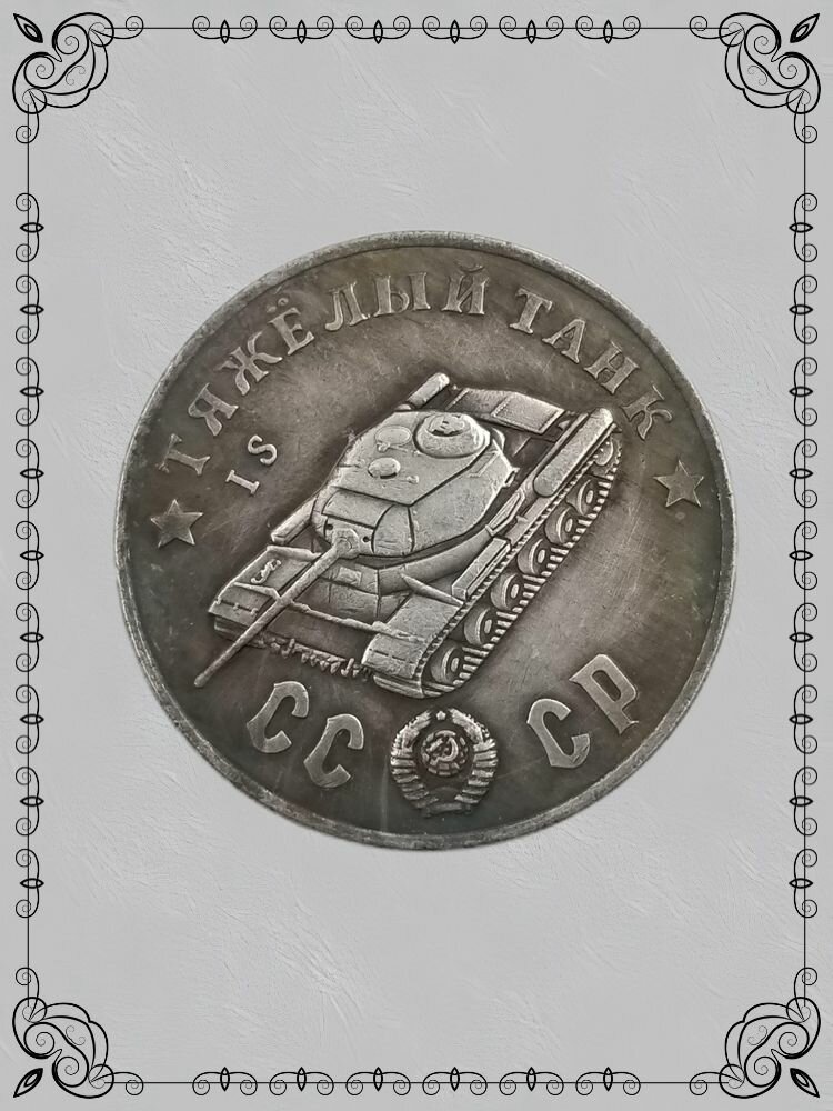 Россия 1945 Танк ИС Шерман ода, покрытый медью и серебром