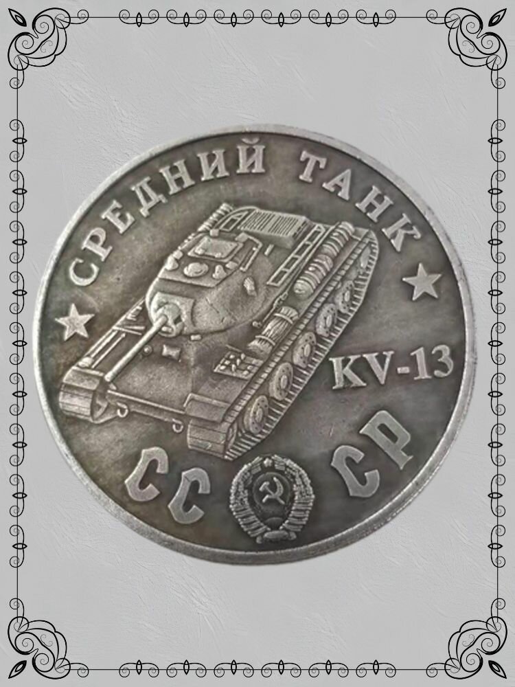 Русская танковая монета 1945 года KV-13 Шерман ода, покрытый медью и серебром
