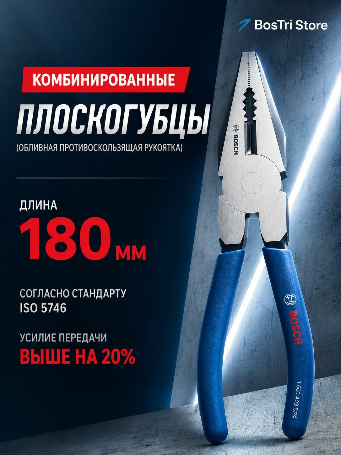 Пассатижи Bosch 180 мм, плоскогубцы комбинированные с кусачками, CrV сталь, лазерная закалка, ISO 5746