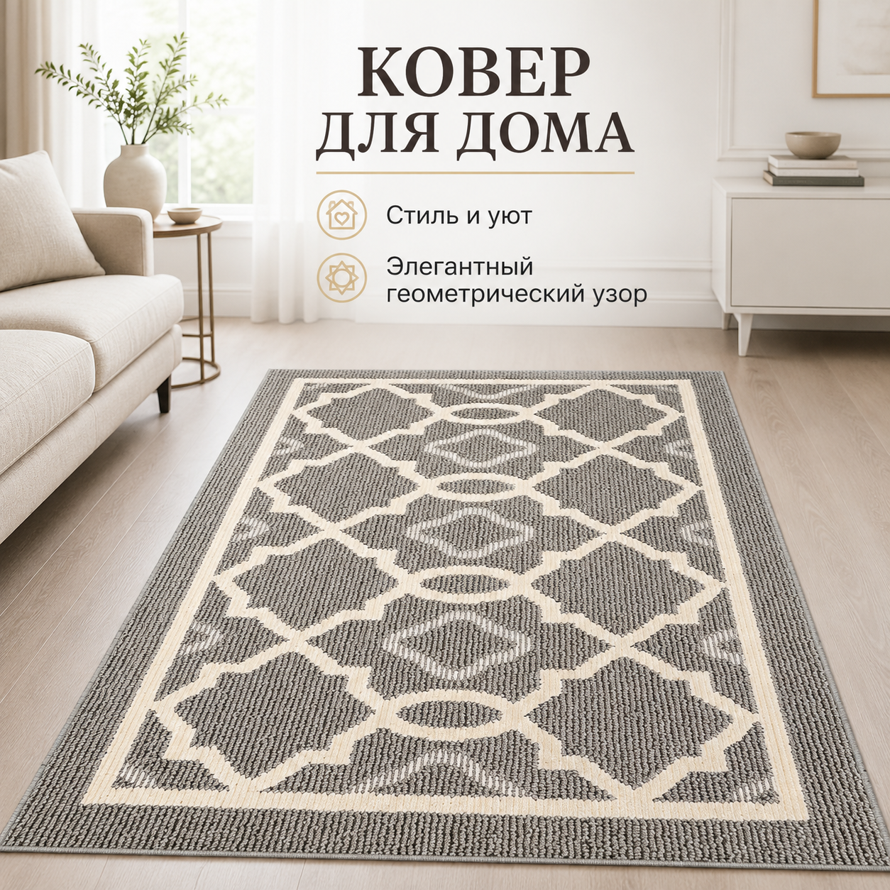 Мягкий коврик с геометрическим восточным узором серо-бежевый, противоскользящая основа для прихожей и спальни 0.9*0.6 м