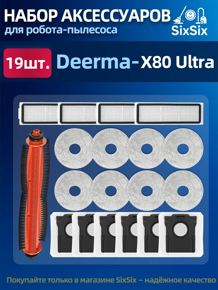 Аксессуары для роботов-пылесосов Deerma X80 ultra.(Основная щётка, фильтры, салфетки, мешки )