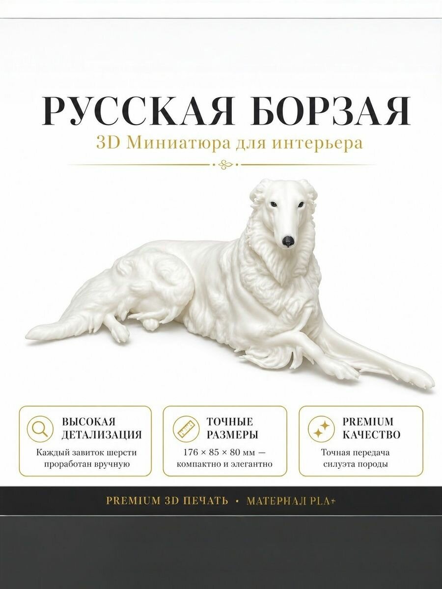 Фигурка декоративная "Русская псовая борзая", статуэтка 8 см ручная работа, белая