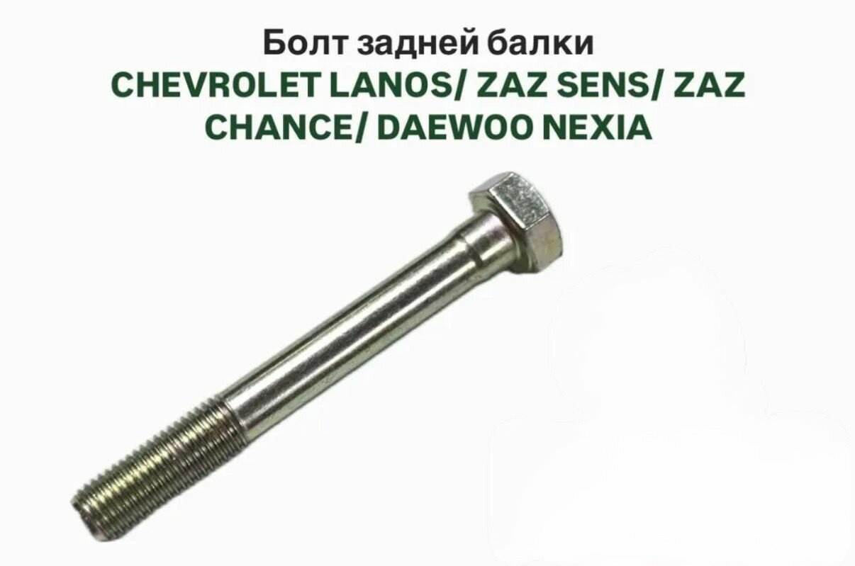 Болт задней балки CHEVROLET LANOS ZAZ SENS ZAZ CHANCE DAEWOO NEXIA Ланос Сенс Шанс Нексия