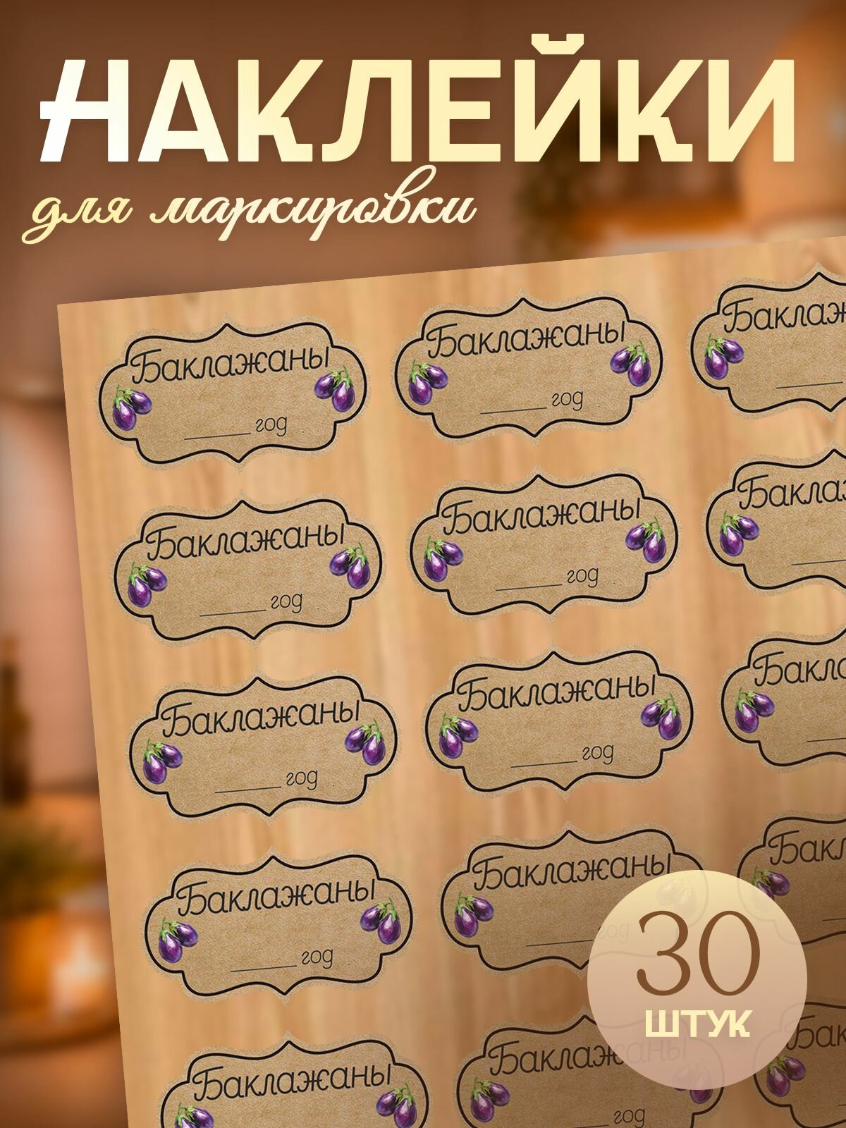 Наклейки на банки для консервирования баклажаны