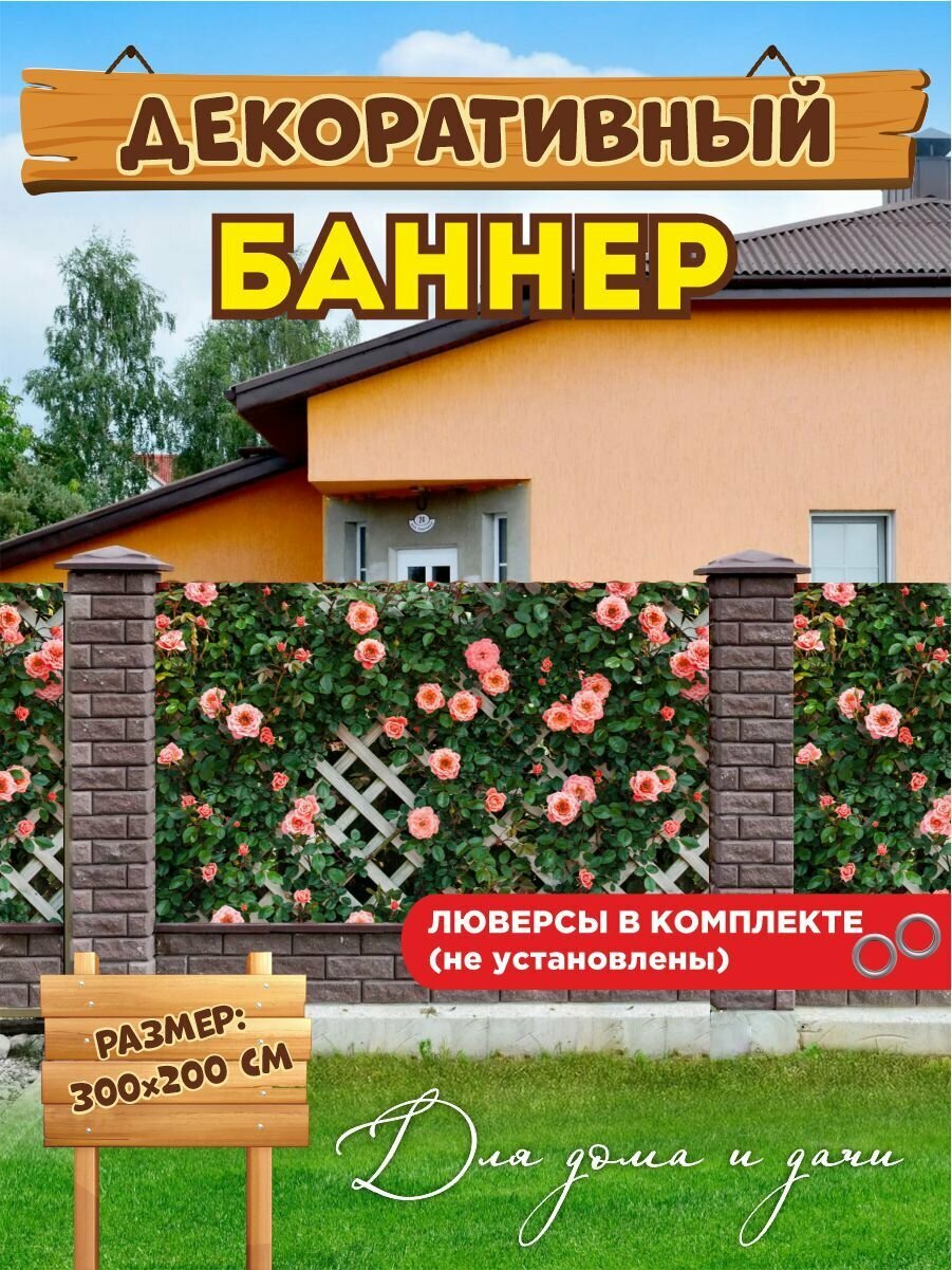Декоративный баннер для забора, беседки 300х см х 200 см с люверсами