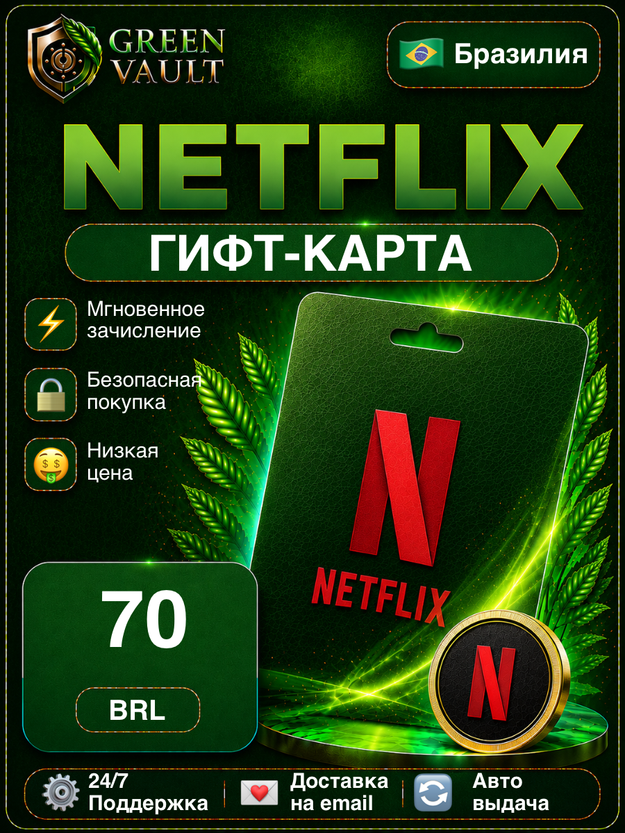 Подарочная карта Netflix - 70 бразильских реалов | 70 BRL | Регион Бразилия - автовыдача 24/7