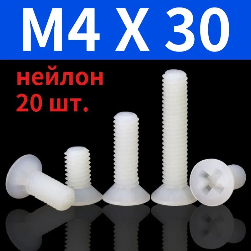 Винт M4 x 4 x 30 мм, головка: Потайная, 20 шт.