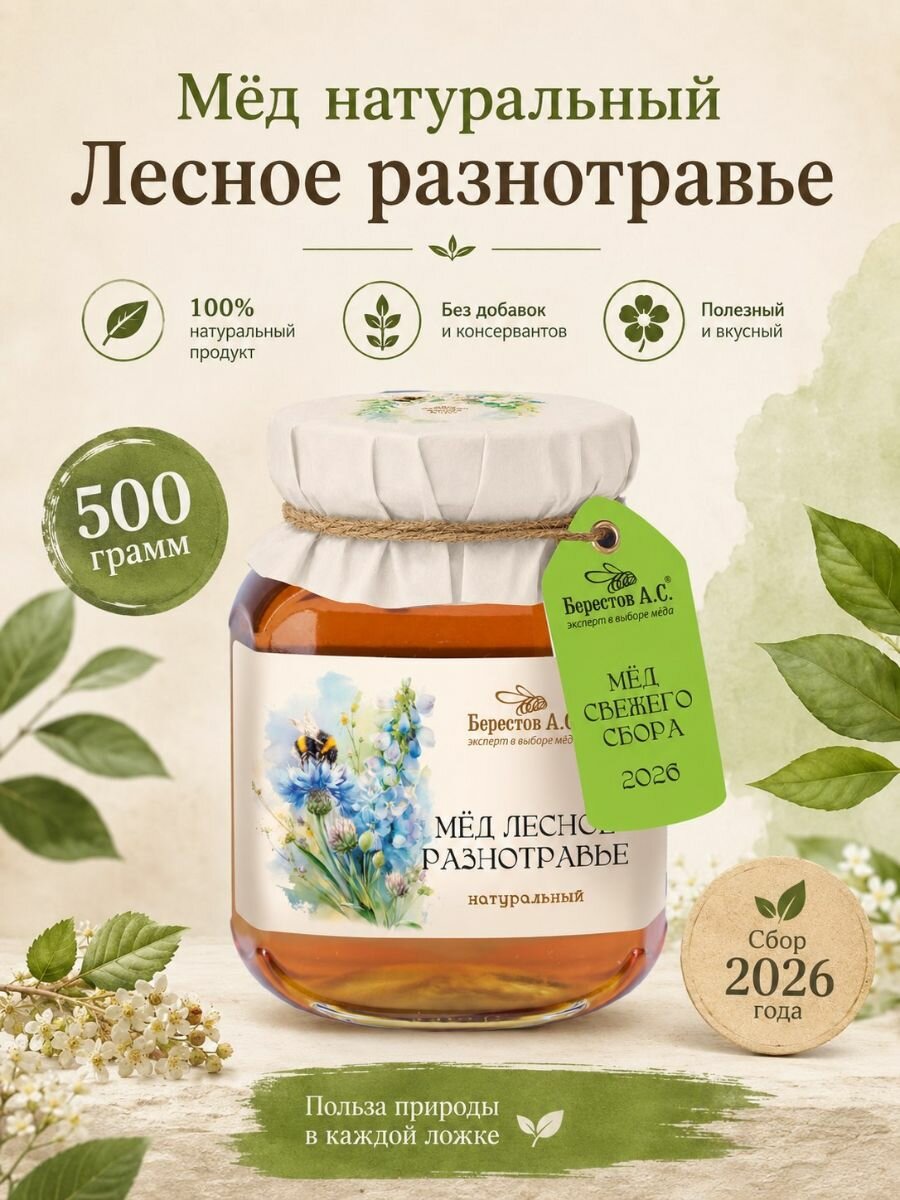 Мед натуральный свежий сбор 500 гр, Берестов А. С, коллекция Избранное, полезная сладость без сахара