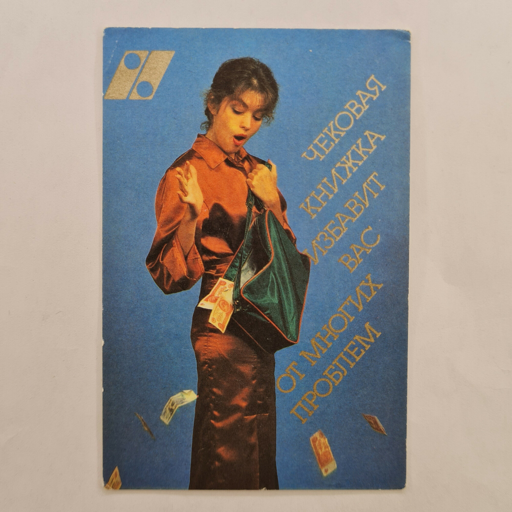 Карманный календарик СССР 1990. Сберегательный банк, реклама финансов. Советский календарь