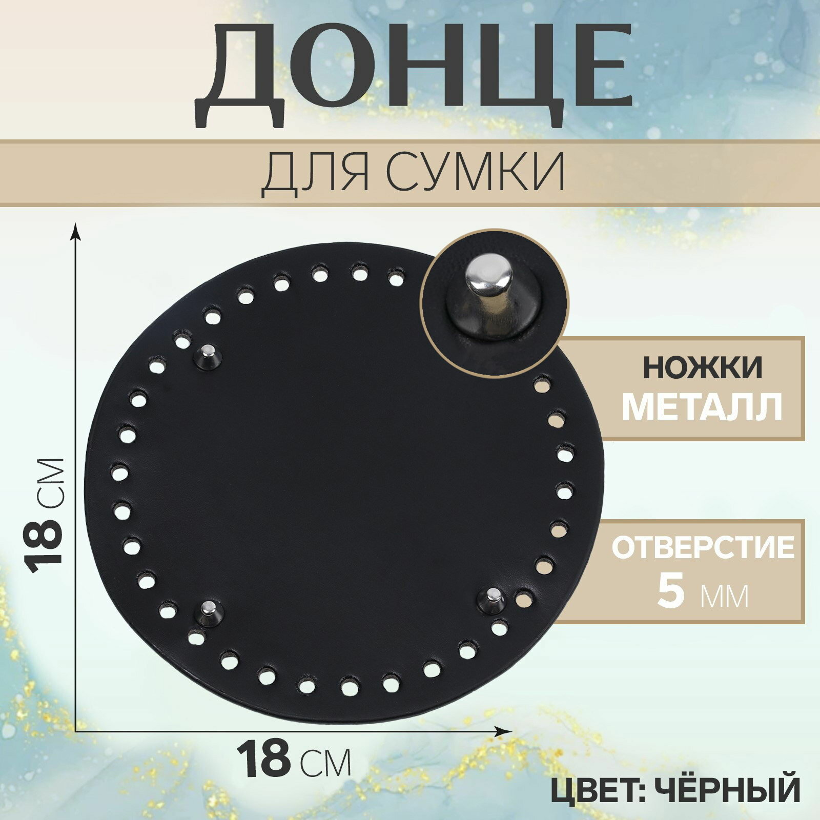 Донце для сумки, с ножками, круглое, d=18 см, цвет чёрный/серебряный, 2 шт.