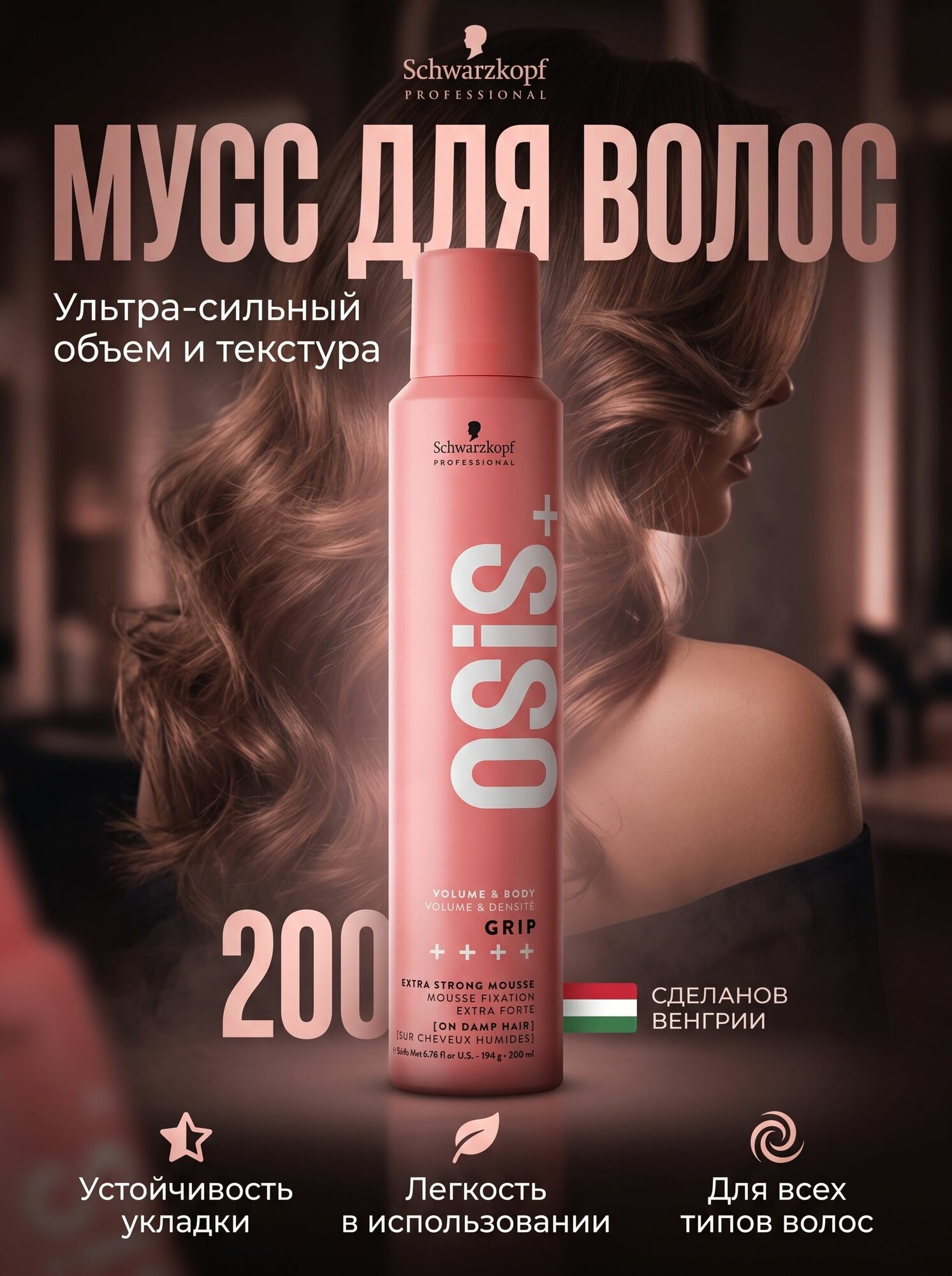OSiS Мусс для волос, 201 мл
