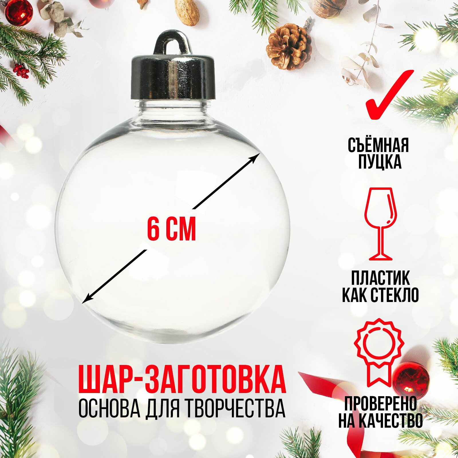 Ёлочный шар заготовка "Шар с съемной пуцкой", диаметр 6 см, цвет: прозрачный, 3 шт.