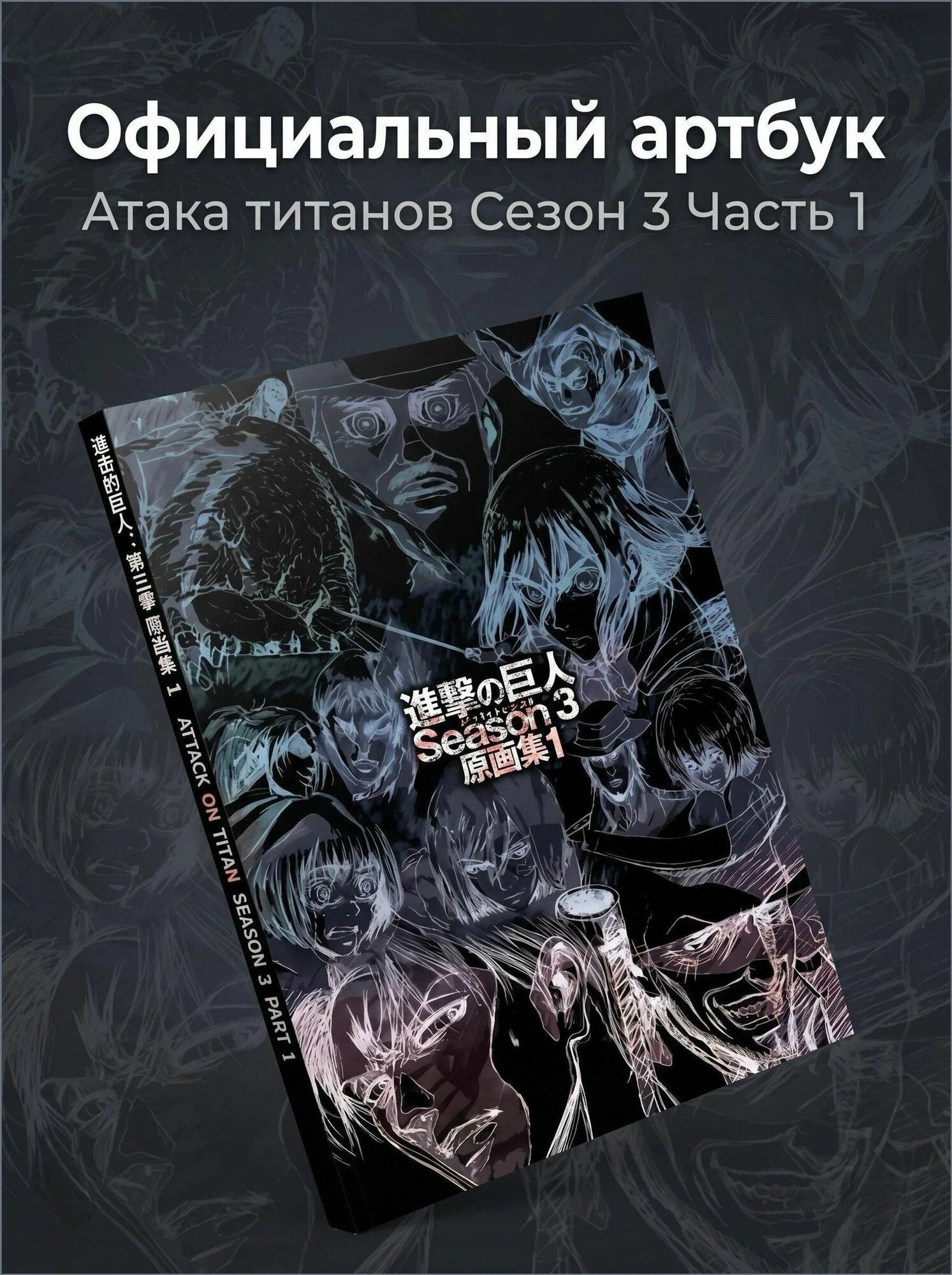 Attack on Titan Season 3 Art Book официальный артбук 3 сезона Атаки титанов