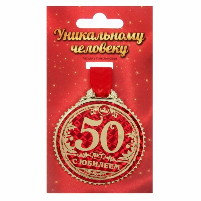 Медаль 50 лет с юбилеем , d 7 см