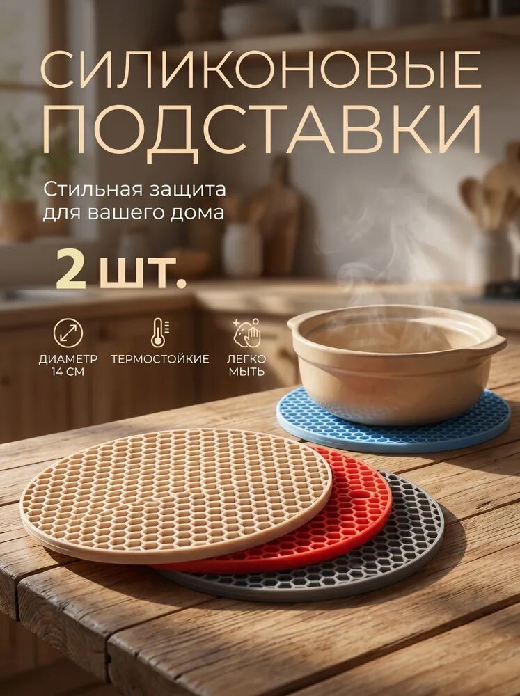 Подставка под горячее 2 штуки, силикон, d -17 cm