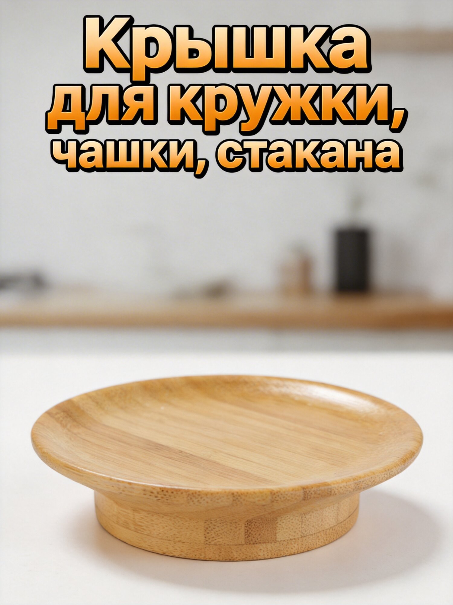 Бамбуковая Пробка Для Бокалов Подходит Для Вина Защита 10X10X2Cm