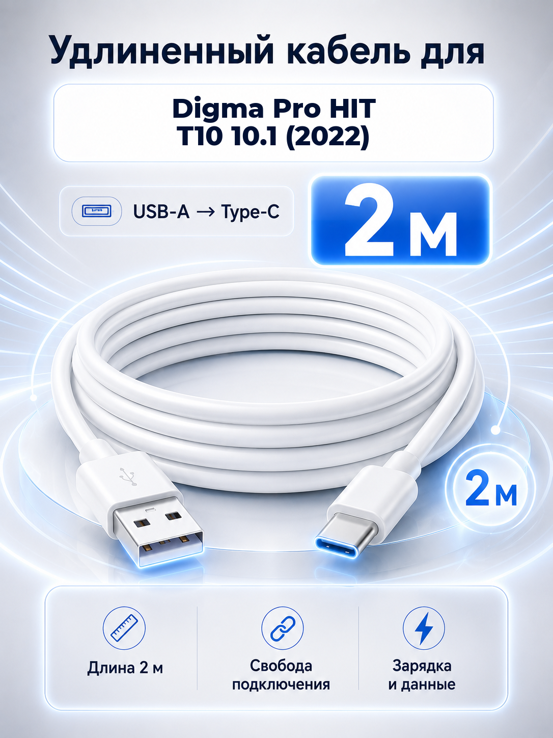 Удлиненный кабель для Digma Pro HIT T10 10.1 (2022) USB-A на Type-C, 2 м