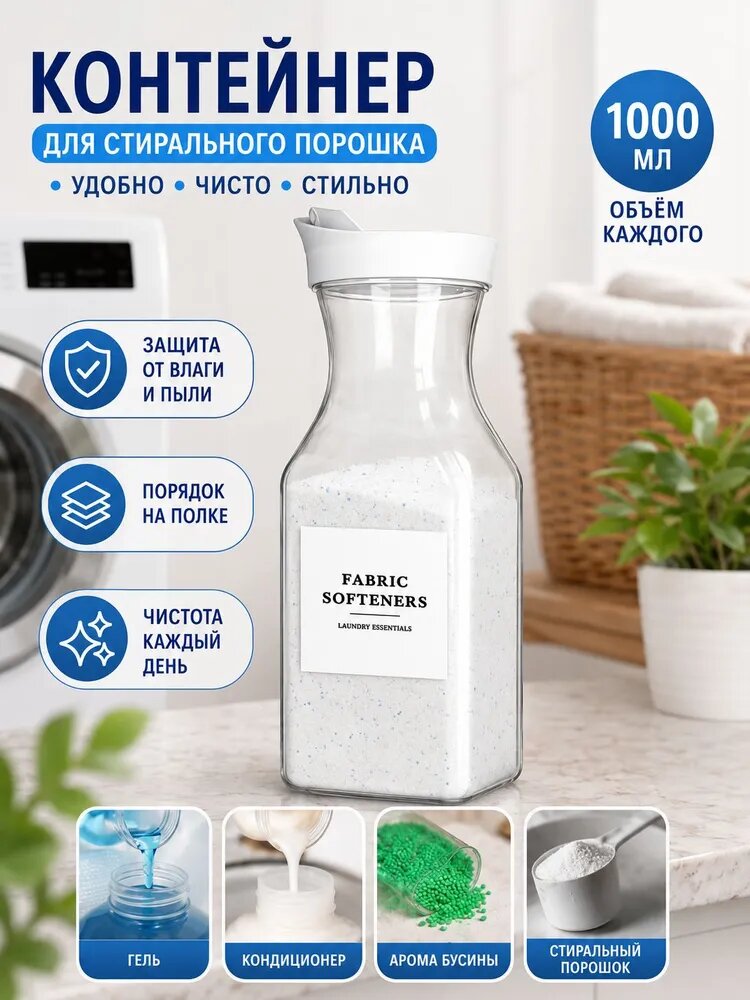 Контейнер для стирального порошка, 1 л, 1 шт