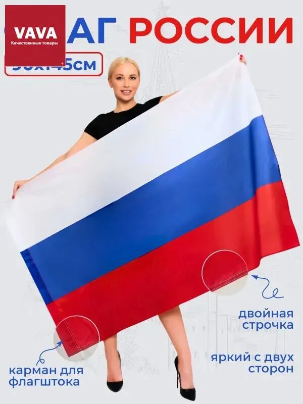Флаг России большой триколор РФ 90х145