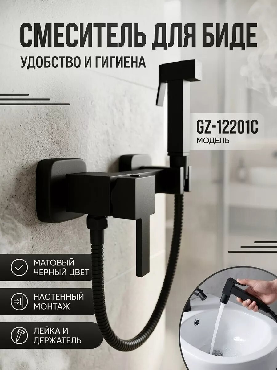 Смеситель комплект для гигиенического душа Ganzer GZ12201-C Set черный
