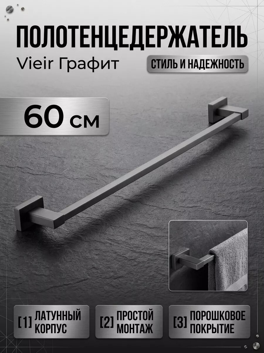 Полотенцедержатель Vieir V5017-G графит
