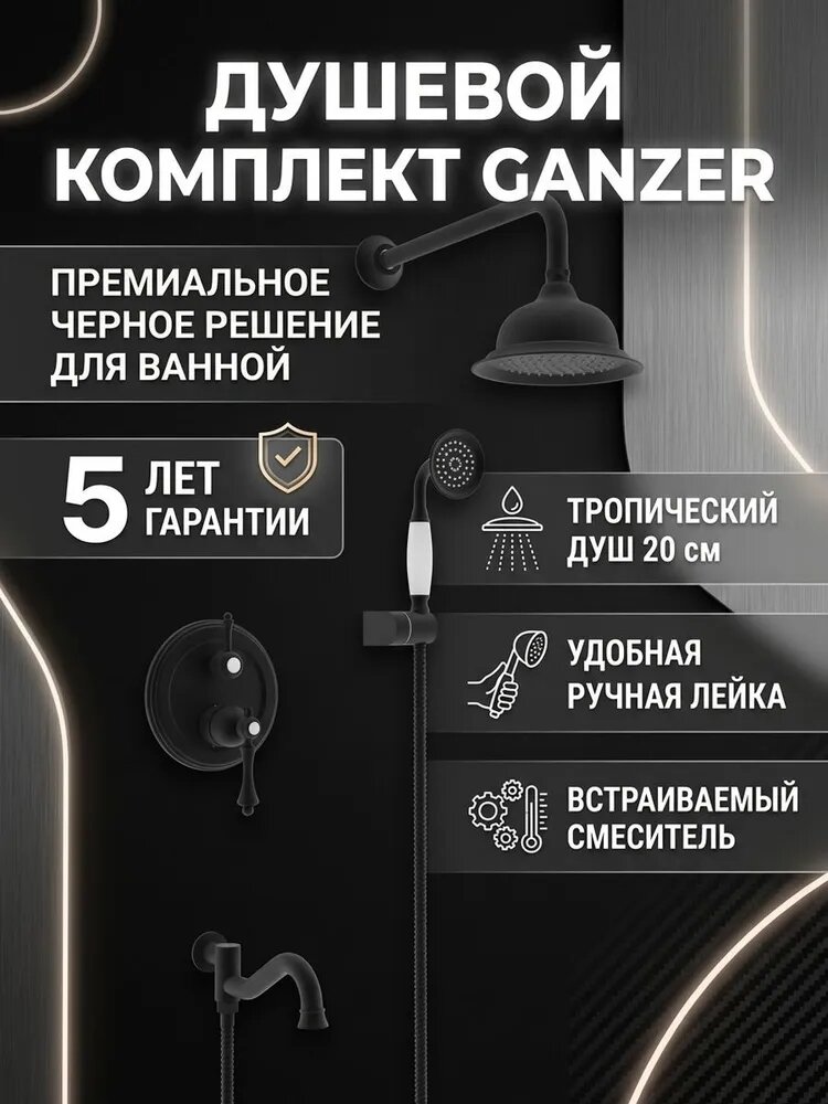 Душевая система скрытого монтажа Ganzer GZ77065-C черный
