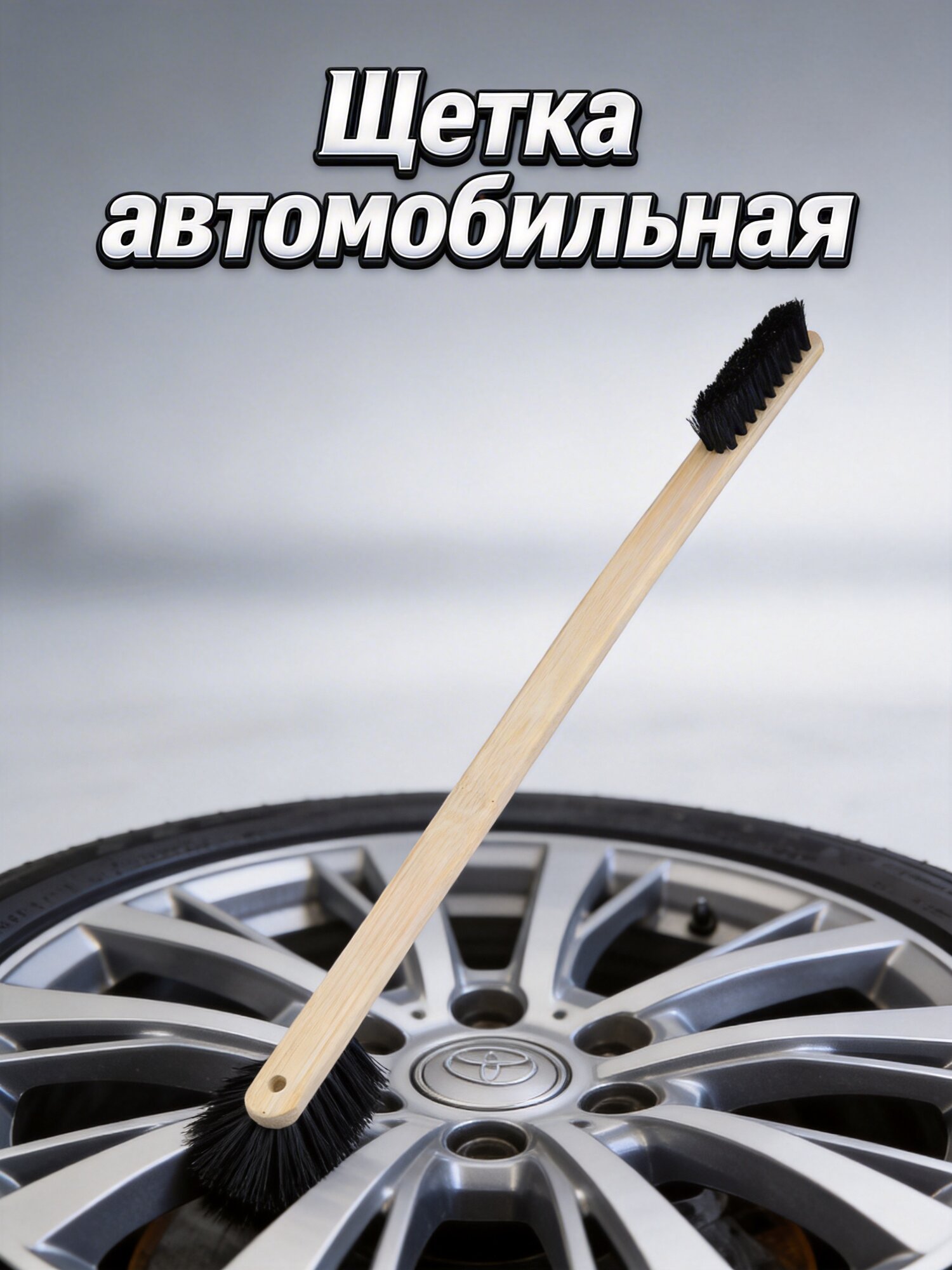 Длинная Щетка Для Колес С Деревянной Ручкой, Бежевая, 40X2X3 См, 1 Шт
