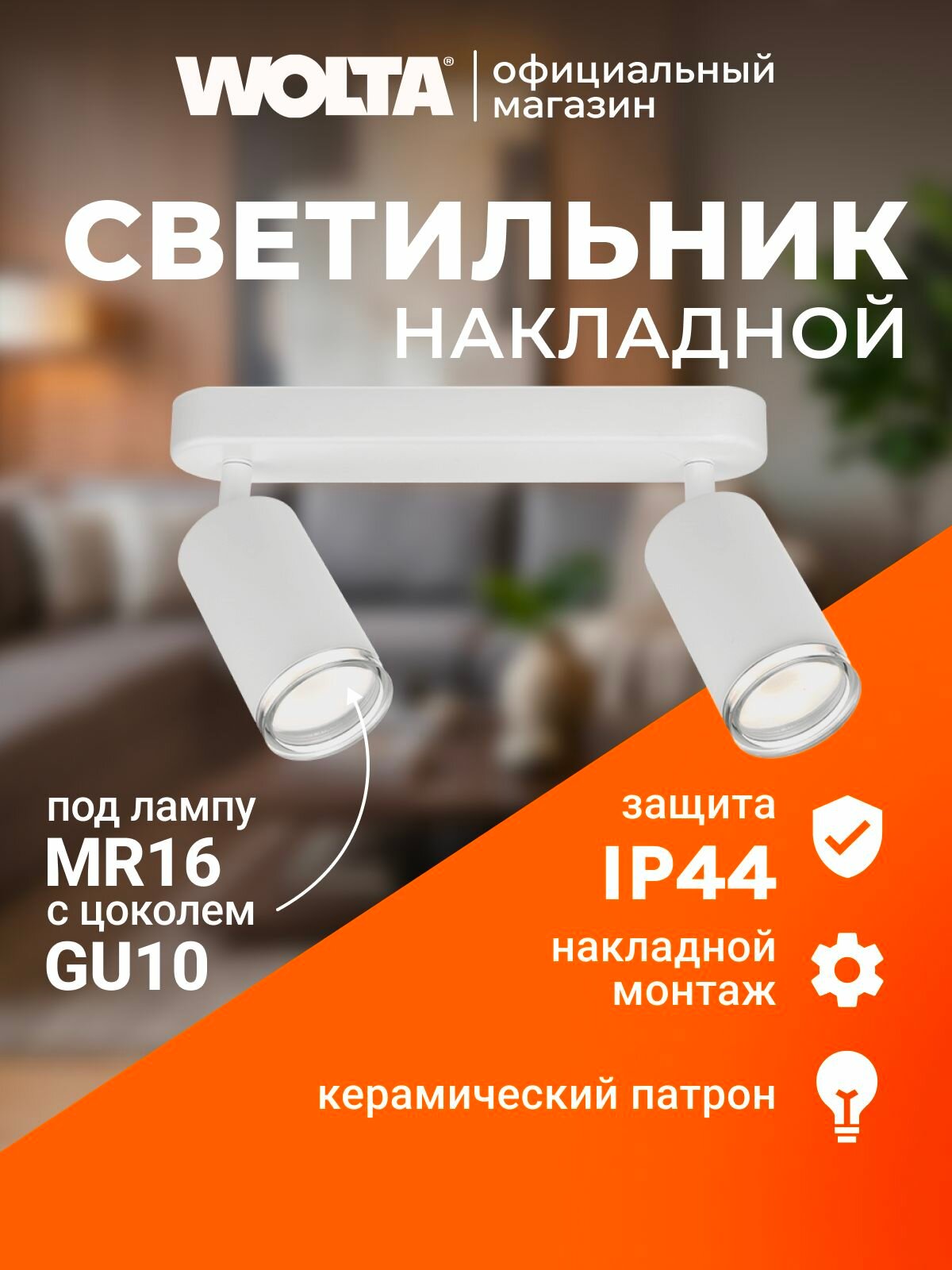 Накладной светильник GU10 / Спот настенный WOLTA белый WSL-GU10/2W14W AQUA, защита от влаги и брызг