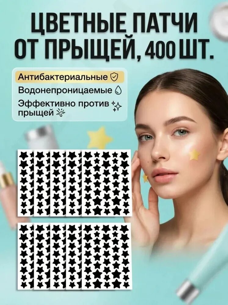 400 шт. Патчи от прыщей гидроколлоидные / наклейки от прыщей в виде звездочек
