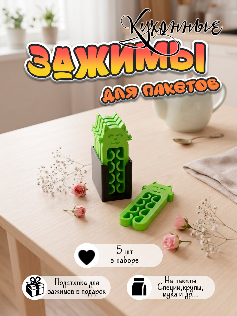 Зажимы кухонные для пакетов "Котики" набор 5 шт + подставка