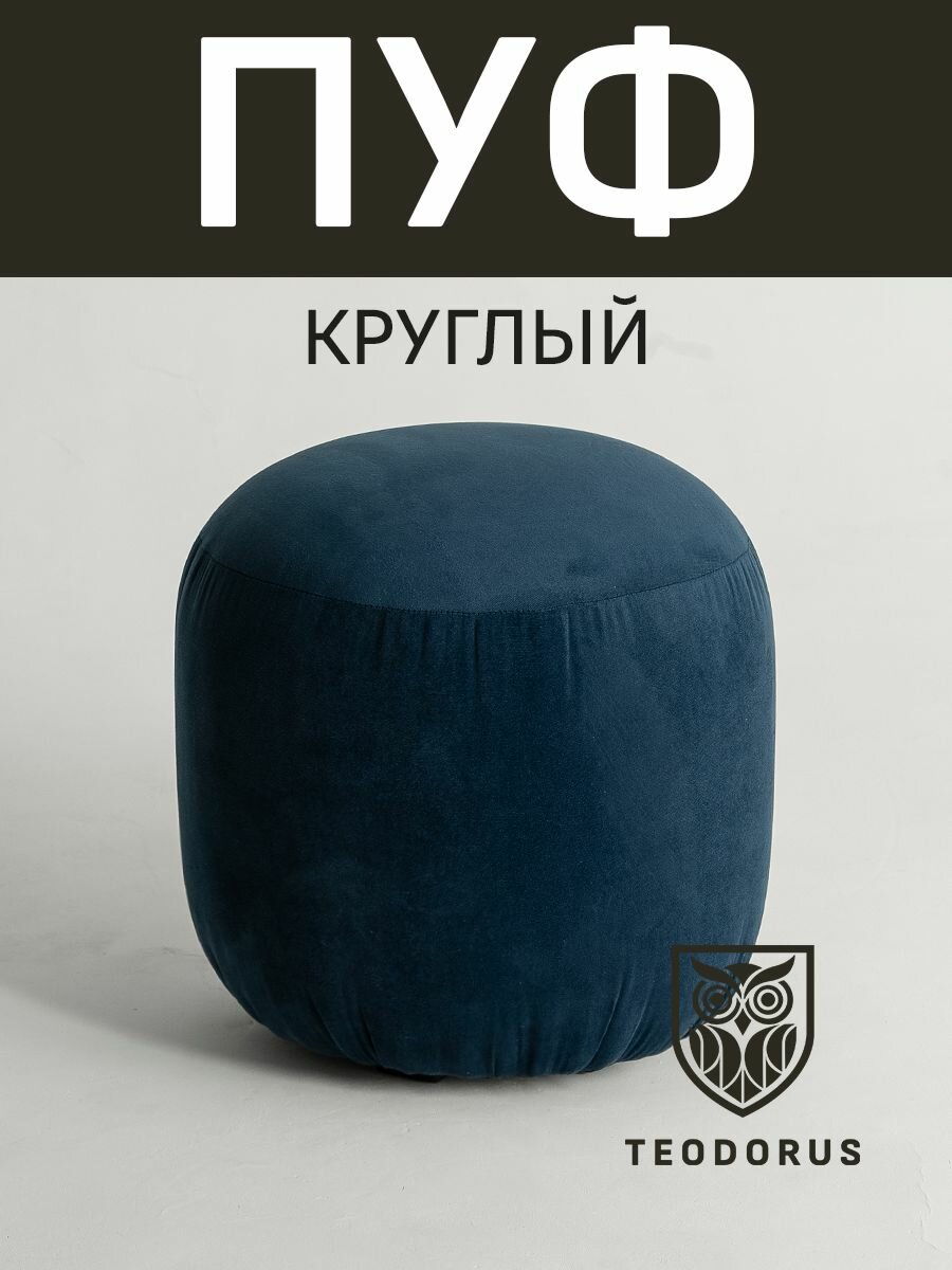 TEODORUS Пуфик круглый для гостиной и прихожей, 40х45 см, велюр синий