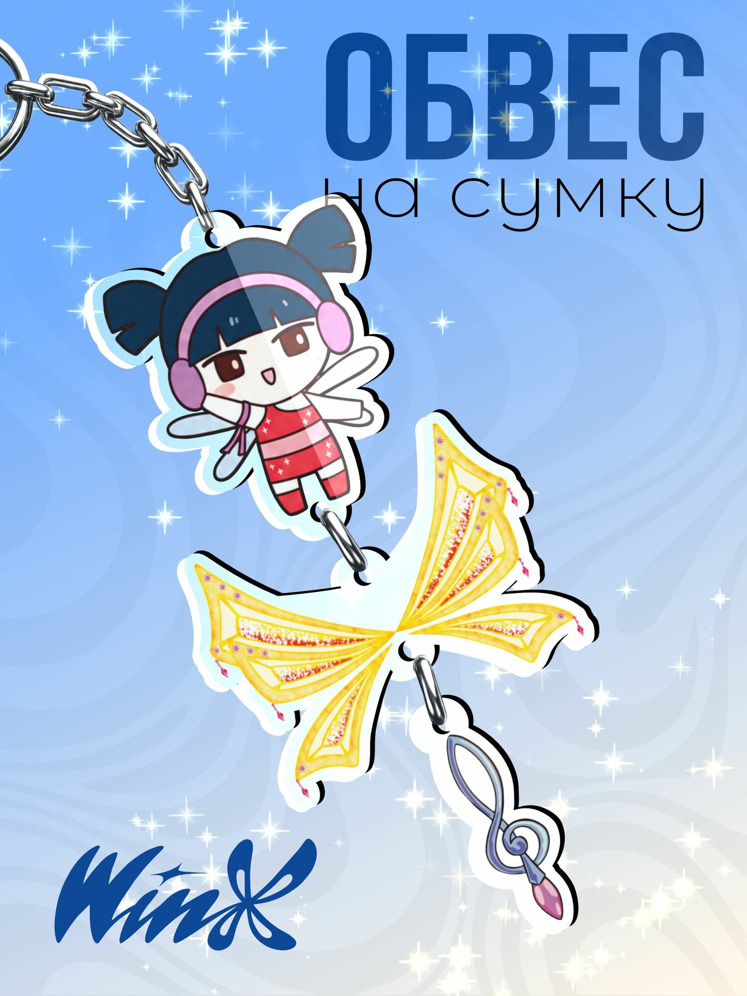 Брелок Sticker Joy