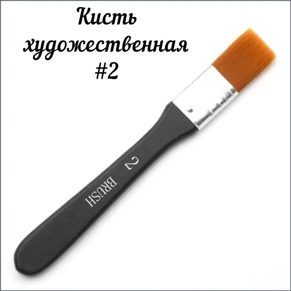 Кисть для рисования Веерная №2, 1 шт.