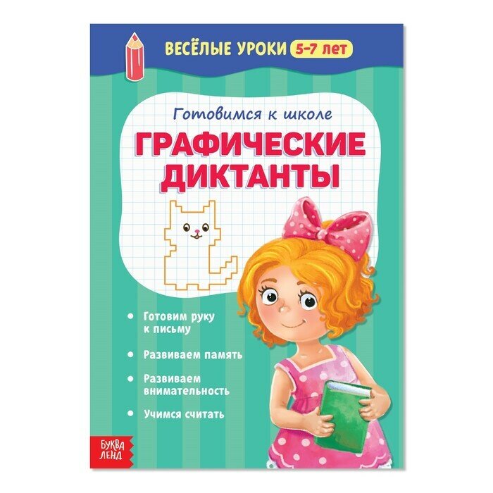 Весёлые уроки 5-7 лет Графические диктанты , 20 стр.