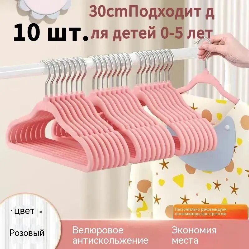 Вешалка плечики, 30 см, 10 шт, для детей 0-5 лет, розовый, велюровое антискольжение