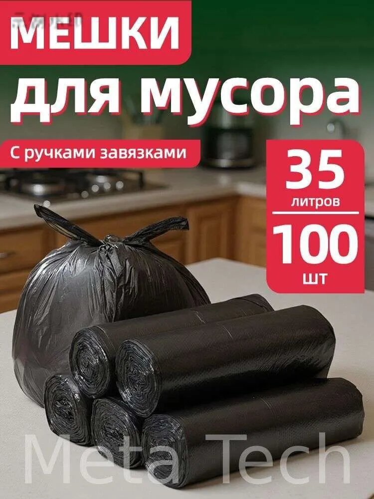 Мешки для мусора Meta Tech 35 л, 11 мкм, 100 шт, с ручками