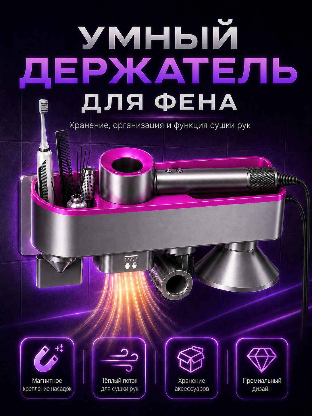 Держатель настенный для фена Dyson, Полка с органайзером для ванной, Cушилка для рук, Фуксия