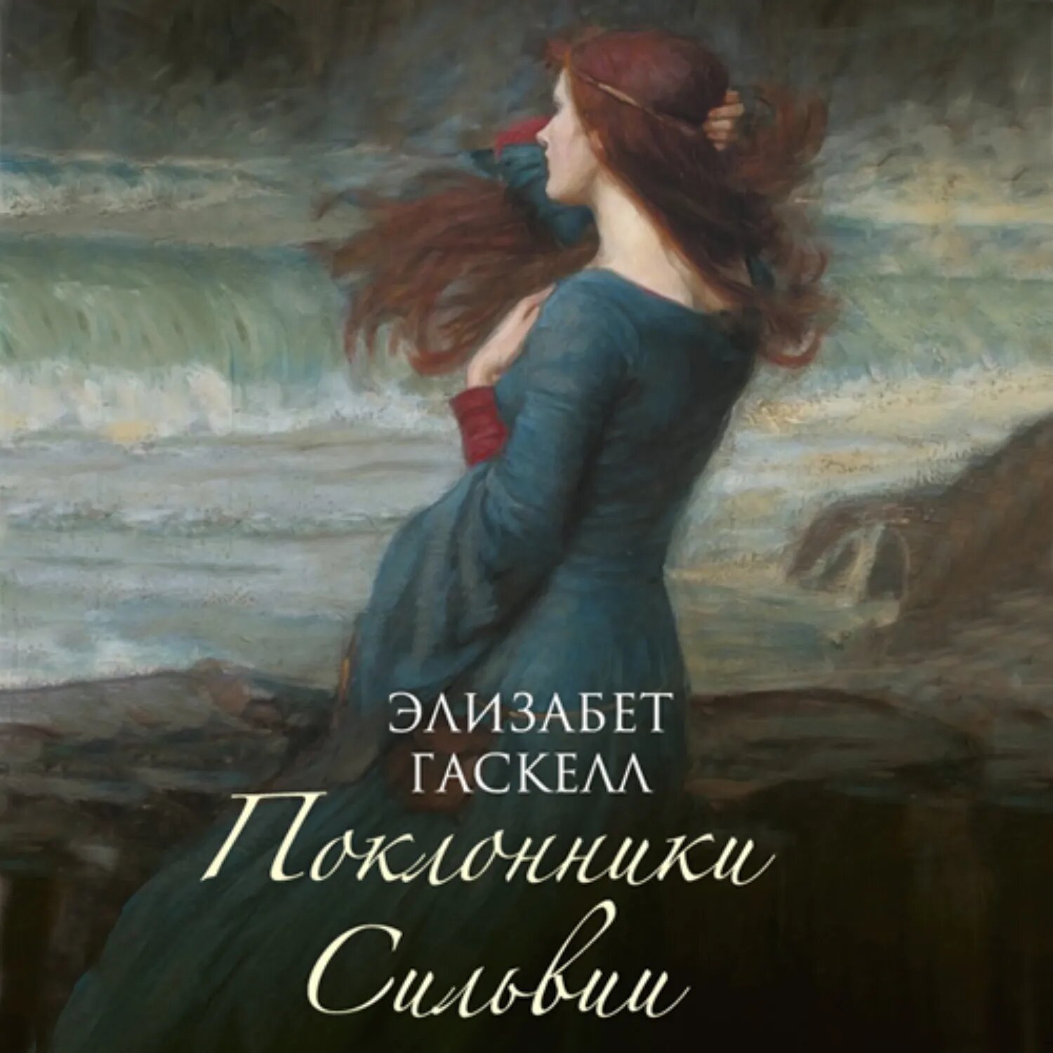 Поклонники Сильвии [Аудиокнига]