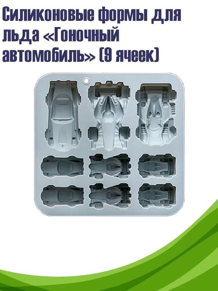 Силиконовые формы для льда Гоночный автомобиль (9 ячеек), Синий