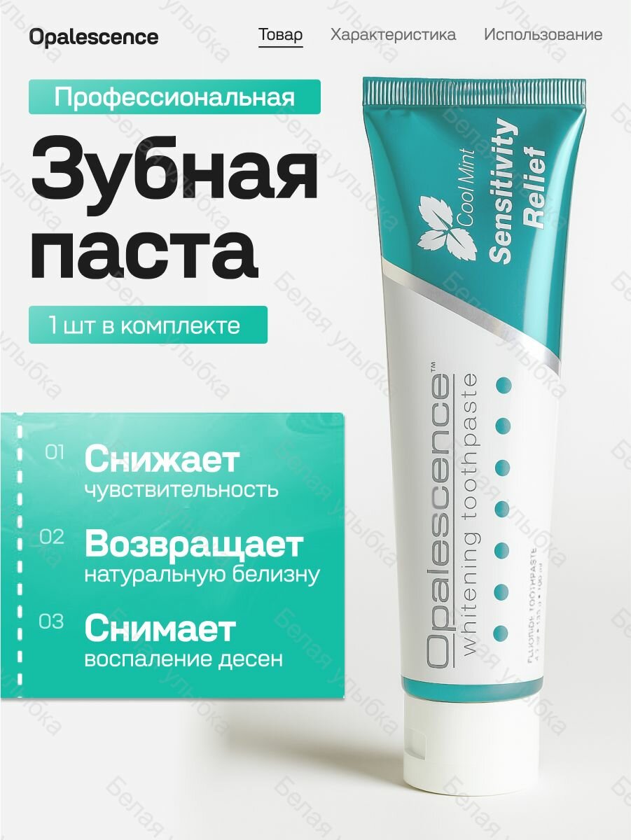 Зубная паста с отбеливающим эффектом Opalescence Whitening Sensitivity Relief, 133 гр