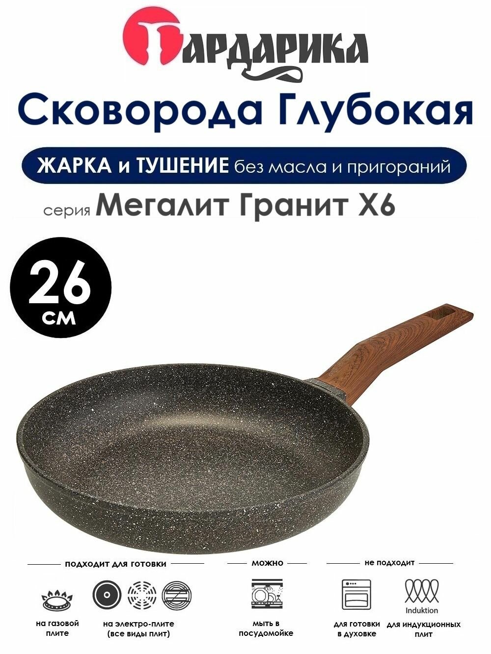 Сковорода глубокая 26 см. с АП покрытием. Серия Мегалит Гранит Х6 коричневый. Гардарика