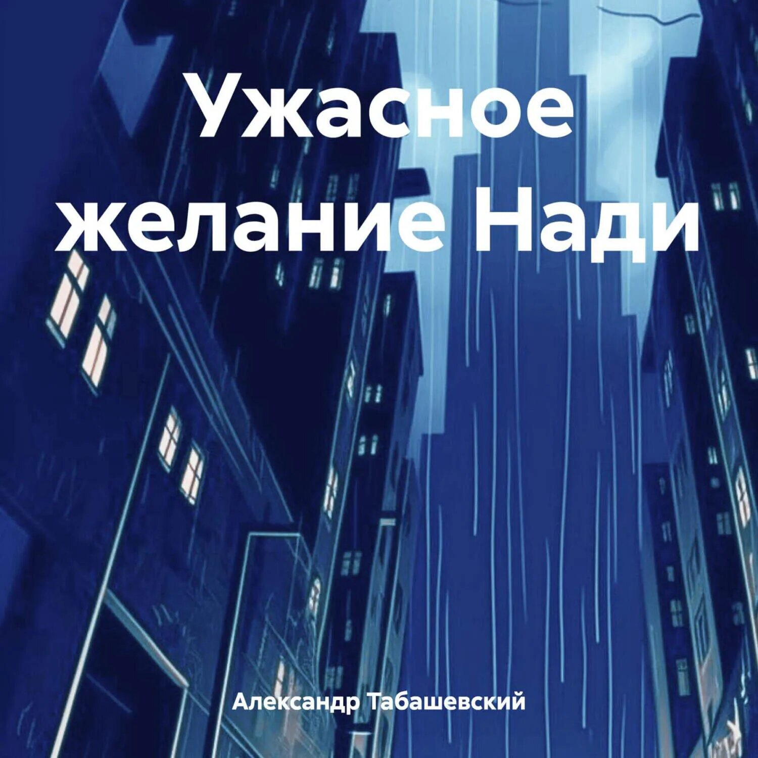 Ужасное желание Нади [Аудиокнига]