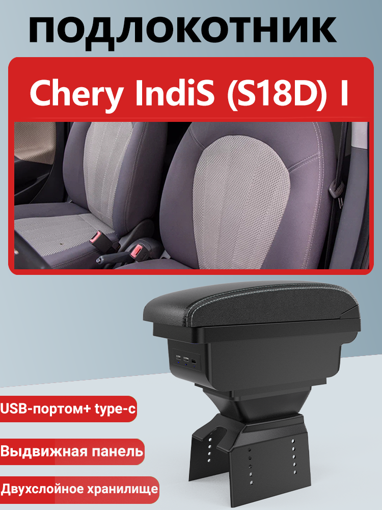 Подлокотник-бокс для Chery indiS S18D (2011-2016)/Чери IndiS S18D, ABS-пластик, экокожа, USB, черный