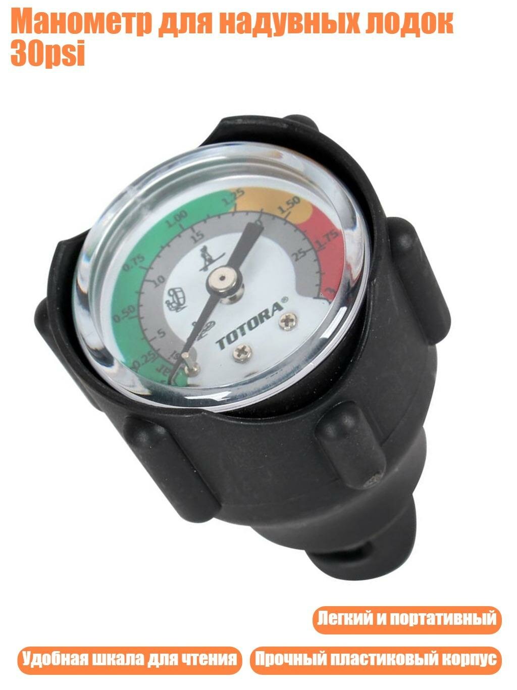 Манометр для надувных лодок 30psi