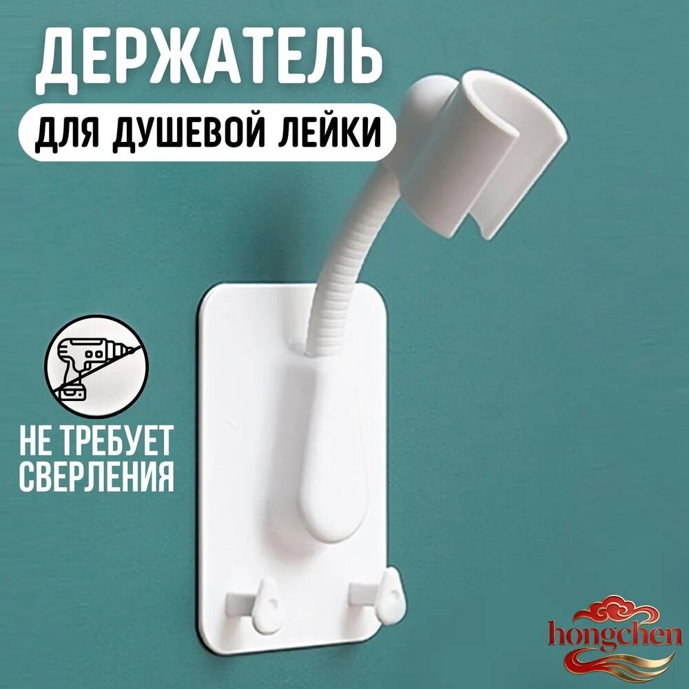 Держатель для лейки душа самоклеющийся на стену, кронштейн для душа, держатель для душевой лейки гибкий с двумя крючками, белый